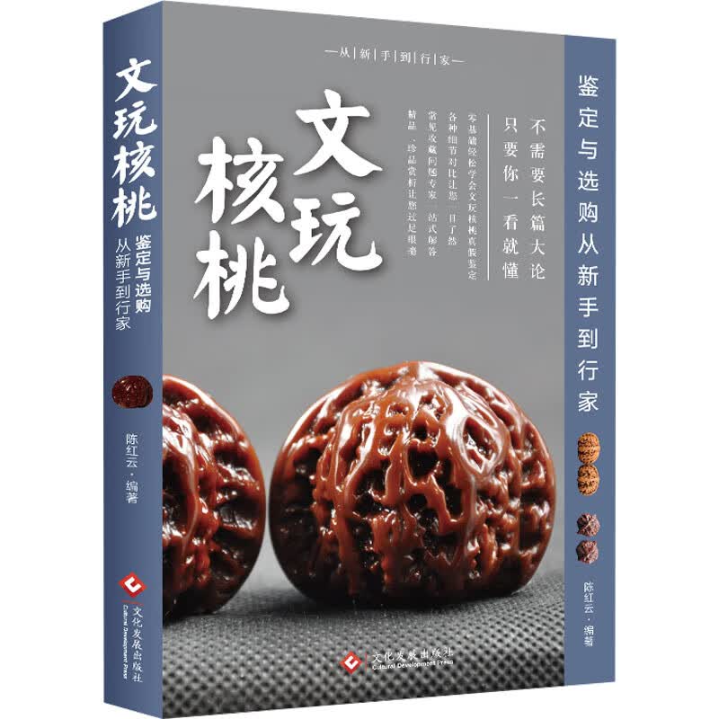 文玩核桃鉴定与选购从新手到行家（修订版） 红 艺术/艺术品拍卖