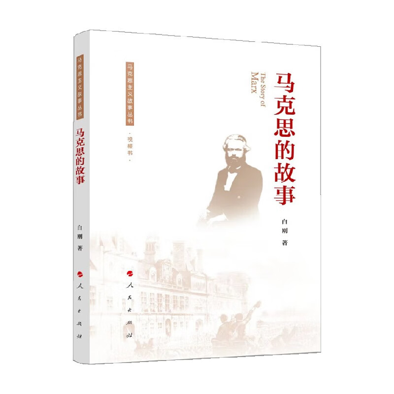 马克思的故事 白刚 著 传记