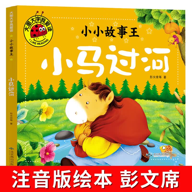 弗朗兹的故事 二年级彩乌鸦系列儿童文学弗狼兹的故事小学生三四五六年级课外阅读书籍非注音版21二十一 小马过河 注音版绘本彭文席