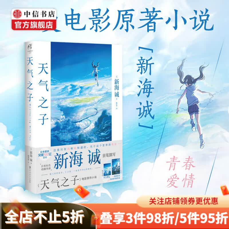 天气之子 新海诚著 电影原作 青春文学 外国小说 你的名字画风 中信书店