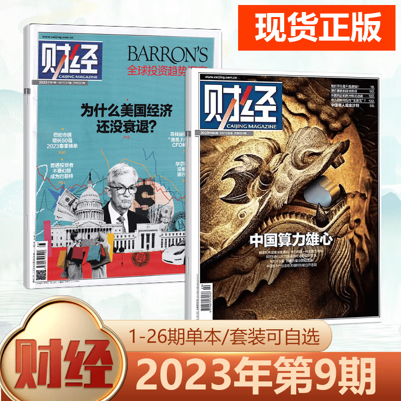 1-26期可选第9期中国算力雄心财经杂志2023年5月第9/8/7/6/5/4/3/2/1另22年2 2022年第18期
