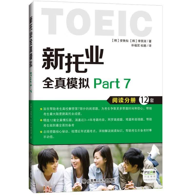 全新现货 新托业全真模拟 Part 7     阅读分册12套，汇集历年真题考点，提供答案解