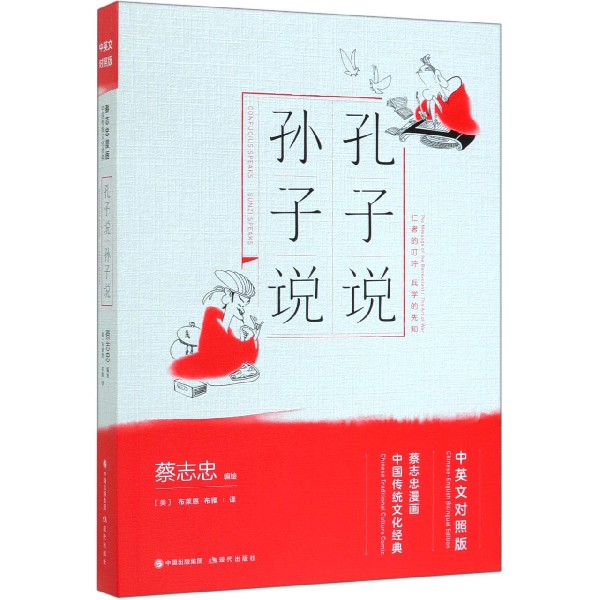 孔子说孙子说(中英文对照版蔡志忠漫画中国传统文化经