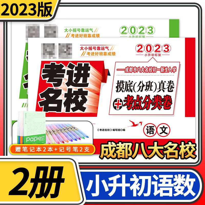 2023版考进名校语文数学2册 成都市八大名校初一新生入学摸底分班真卷考点分类卷小升初真题试卷小学升初中卷子四川小升初真题卷