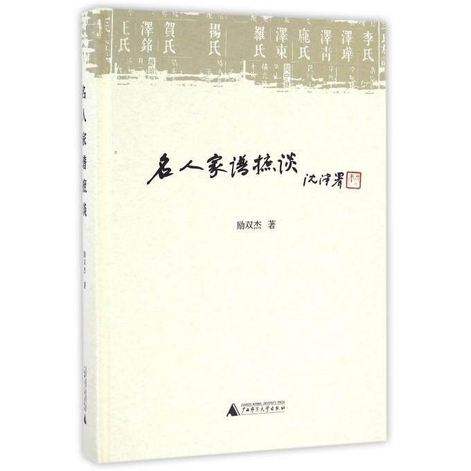 名人家谱摭谈