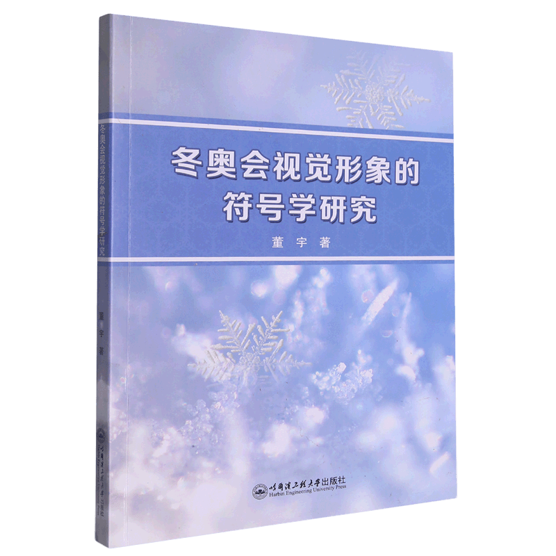冬奥会视觉形象的符号学研究