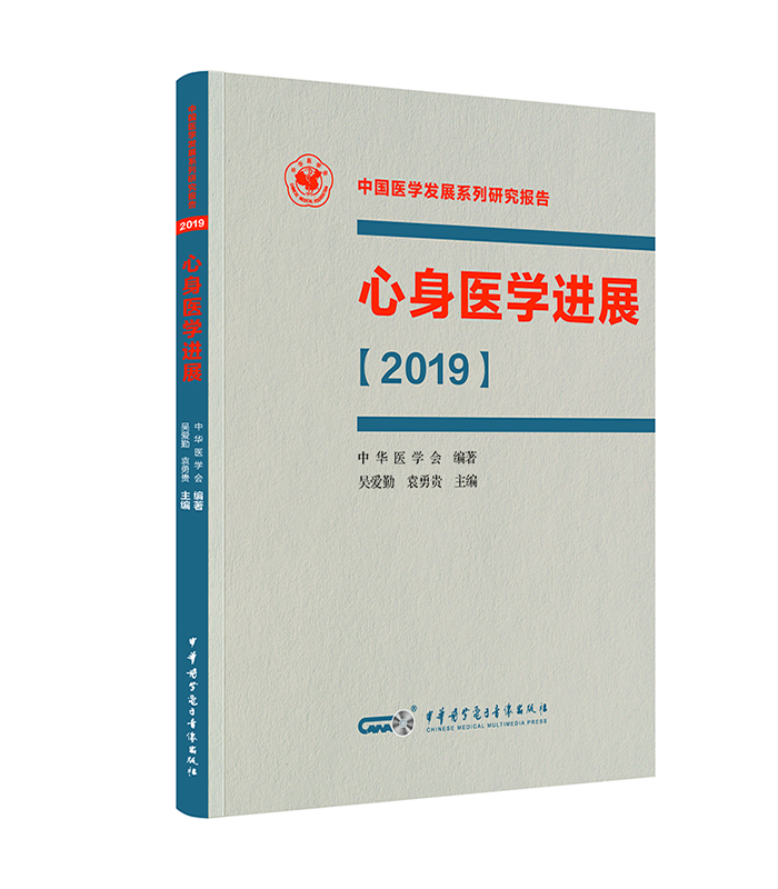 心身医学进展:2019 心理学 吴爱勤 袁勇贵 中华医学电子音像出版社 9787830051785