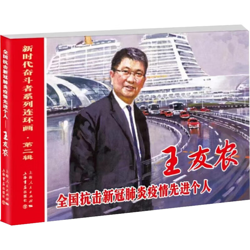 全国抗击新冠肺炎疫情先进个人 王友农 图书