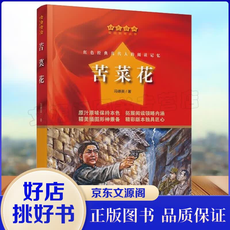红色经典爱国教育丛书： 苦菜花