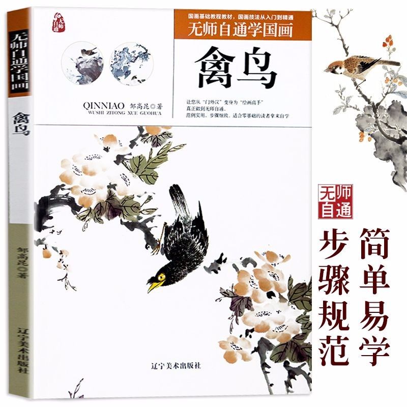 【包邮】绘画国画技法 无师自通学国画 禽鸟 定价48