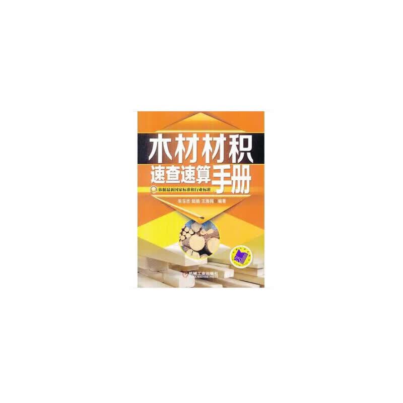木材材积速查速算