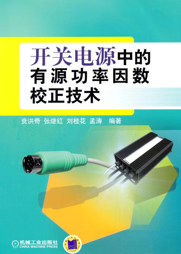 开关电源中的有源功率因数校正技术 贲洪奇 等编著【书】