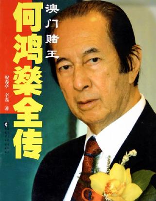 澳门赌王何鸿燊全传 祝春亭