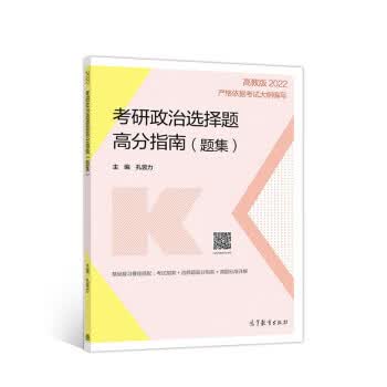 考研政治选择题高分指南 孔昱力 编 高等教育出版社 9787040560763