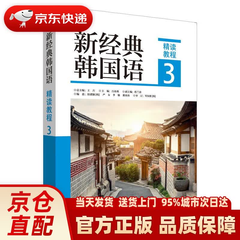 【新华】新经典韩国语 精读教程3