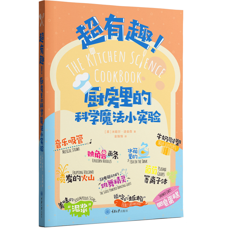有趣！厨房里的科学魔法小实验米歇尔迪金森父母和孩子一起动手动脑 基础的物理化学和生物知识