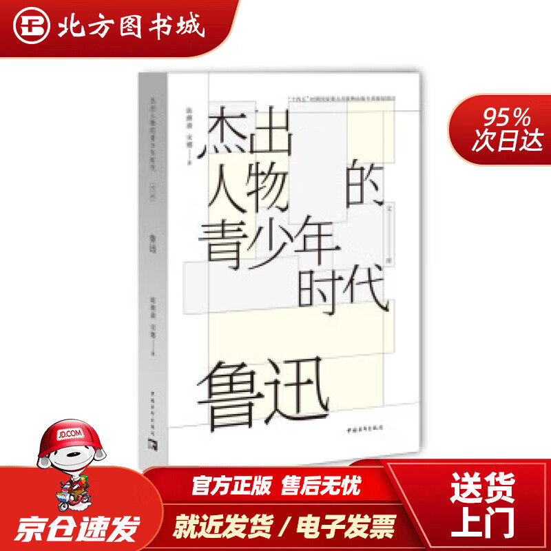 【现货】鲁迅 陈漱渝,宋娜 9787515367170 中国青年出版社 北方图书城
