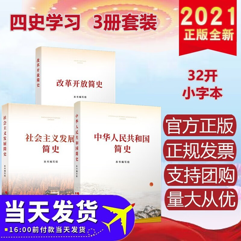 包邮3册套装 中华人民共和国简史+社会主义发展简史+改革开放简史 32开小字本2021年新版党史四史