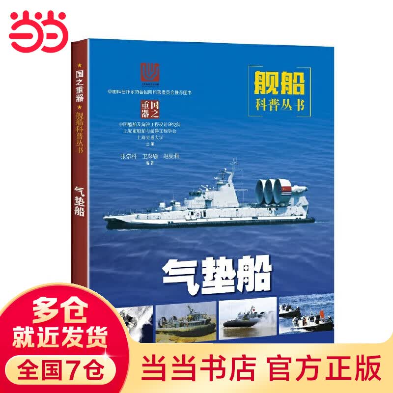 气垫船(国之重器:舰船科普丛书)