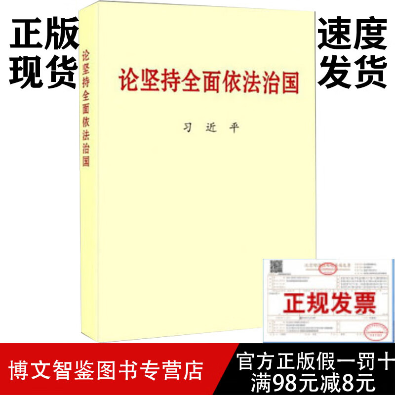 论坚持全面依法治国 普及本2020新版9787507347951中央文献