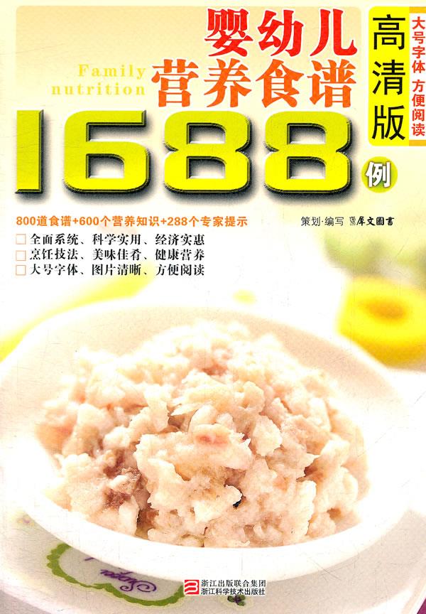 高清版婴幼儿营养食谱1688例