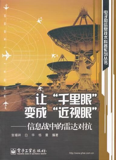让“千里眼”变成“近视眼”：信息战中的雷达对抗 张锡祥
