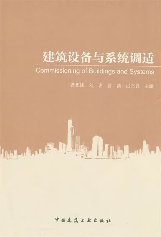 建筑设备与系统调适