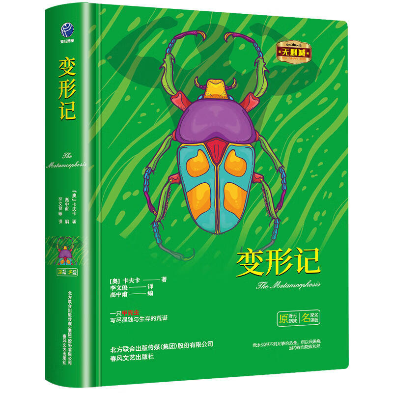 变形记（精装）全译本卡夫卡著世界经典文学名著初高中生课外读物
