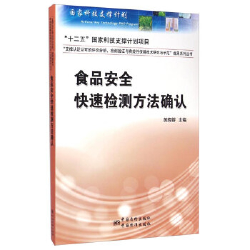 食品安全快速检测方法确认 9787506677882