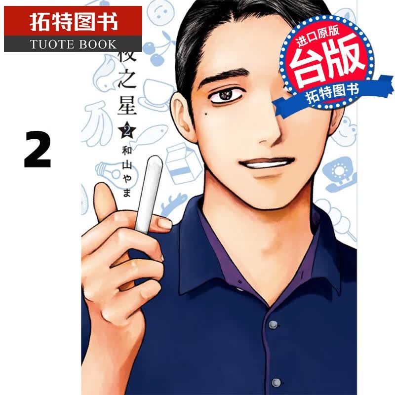现货 漫画书 女校之星2 东立 为你着迷作者 进口原版书