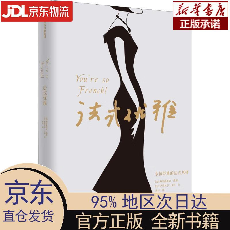 法式优雅 永恒经典的法式风格 中信出版社 弗雷德里克·维塞 中信出版集团，中信出版社