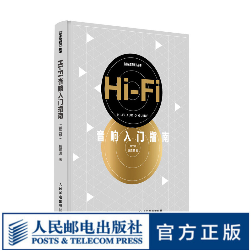 Hi-Fi音响入门指南 第二版 音响发烧友电声入门基础教程电声学知识技术艺术