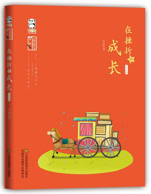 在挫折中成长