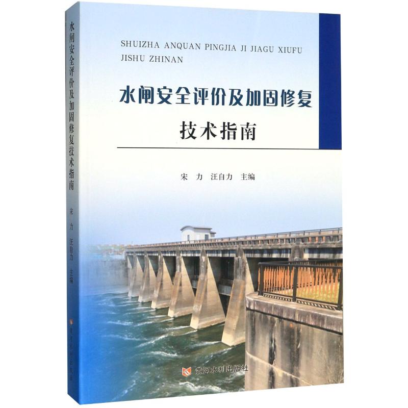 水闸安全评价及加固修复技术指南