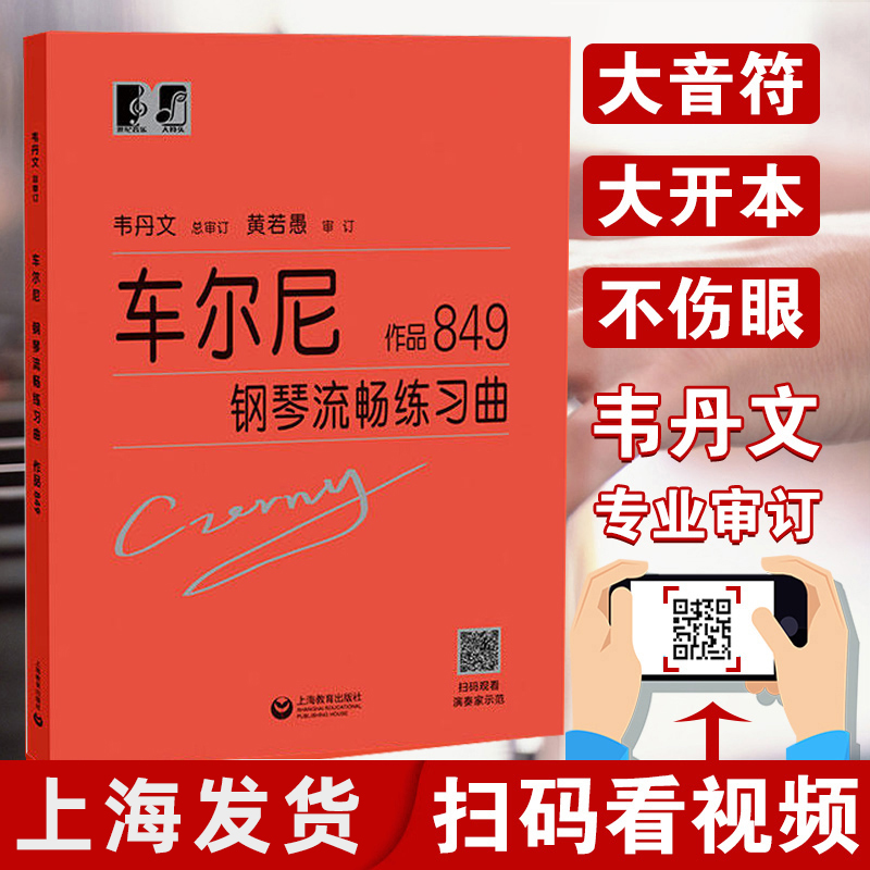 新版 车尔尼钢琴流畅练琴曲作品849 大字版 卡尔车尔尼韦丹文书教学用书钢琴练习教材
