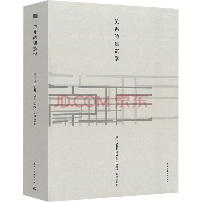 关系的建筑学：原作2010-2021创作实践