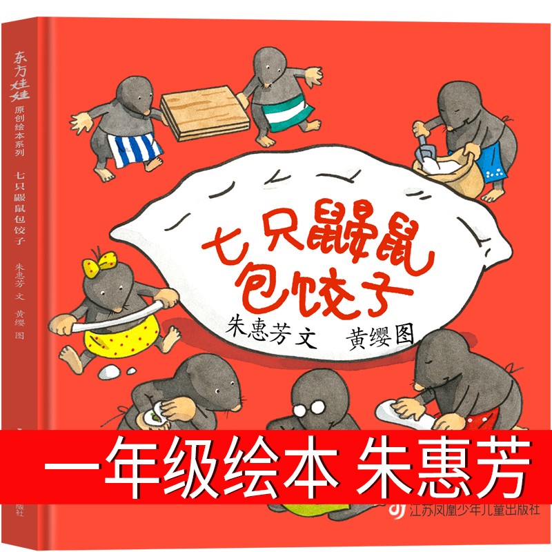 一年级绘本七只鼹鼠包饺子和林良爷爷散步去铺到世界尽头的裙子宝儿神奇糖果店田鼠阿佛书湖南福建少儿 七只鼹鼠包饺子 一年级绘本