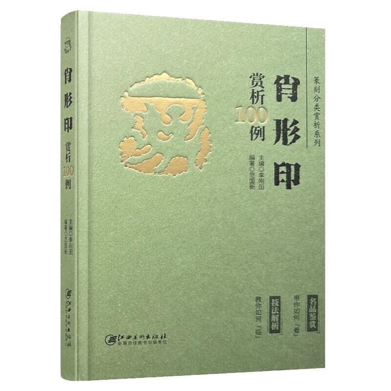 篆刻分类赏析系列-肖形印赏析100例