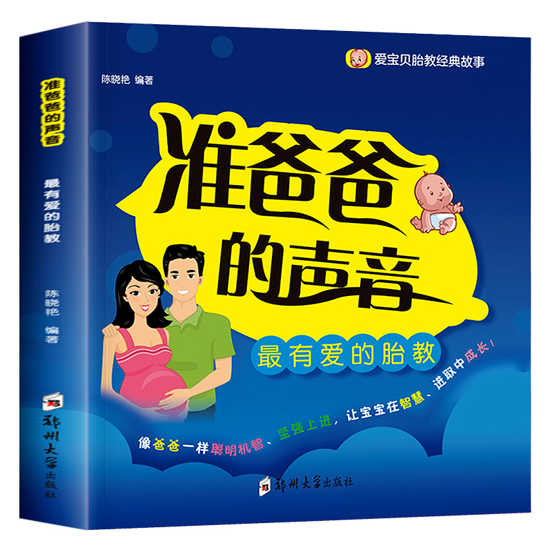 准爸爸的声音的胎教故事书 胎宝宝 孕期怀孕书籍胎教书籍准妈妈孕妇书籍读物胎教书籍 孕妈妈准爸爸书籍准爸爸睡前胎教故事书