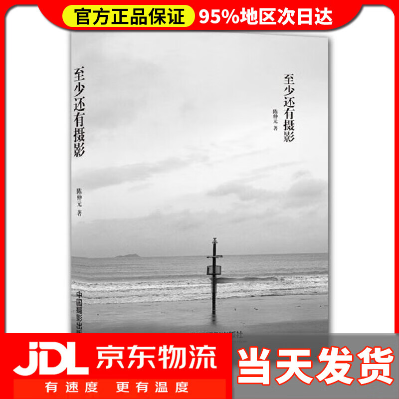 至少还有摄影 陈仲元 著