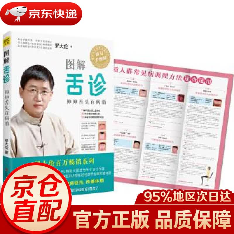 【 】图解舌诊:伸伸舌头百病消 罗大伦著 家庭中医养生舌诊辩证图解儿童舌苔图解健康养生保健中医调理书籍