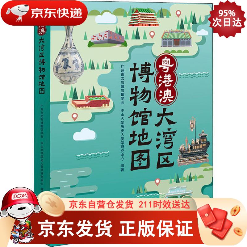 粤港澳大湾区博物馆地图 9787218156347