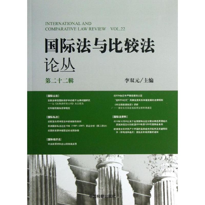 国际法与比较丛 李双元 编【书】