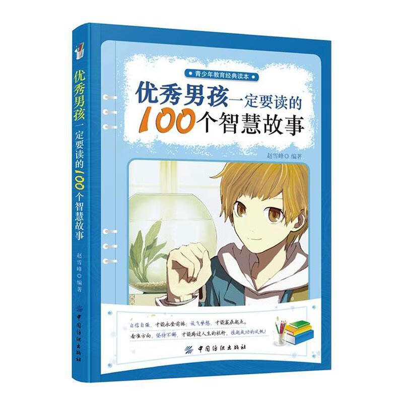 优秀男孩一定要读的100个智慧故事赵雪峰中国纺织出版社有限公司9787518014316 家教书籍