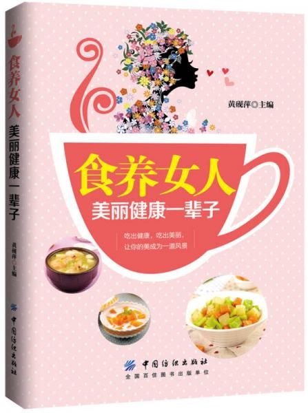 食养女人美丽健康一辈子9787506499859中国纺织出版社