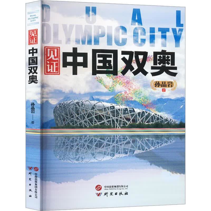 见证中国双奥 孙晶岩 研究出版社