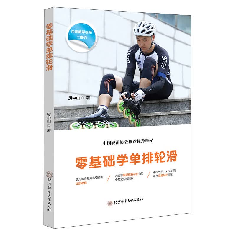 中国轮滑协会推荐优秀课程：零基础学单排轮滑 （彩图版）（内附教学视频二维码） ~978756441
