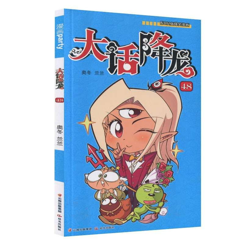 大话降龙34-46/47/48/49册打包漫画派对杂志大话降龙迷你小书搞笑漫画书儿童漫画书大全集小学生校园爆笑漫画派对阿衰星太奇系列漫画书 第48册单本