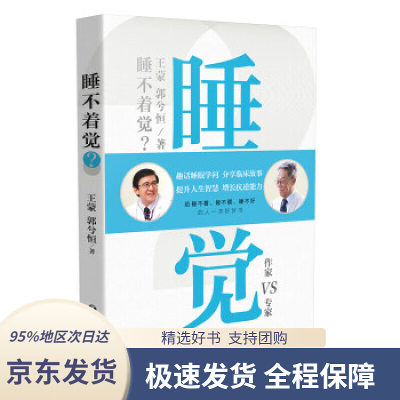 【 京东配送 支持团购】睡不着觉？王蒙,郭兮恒著长江文艺出版社9787535496782