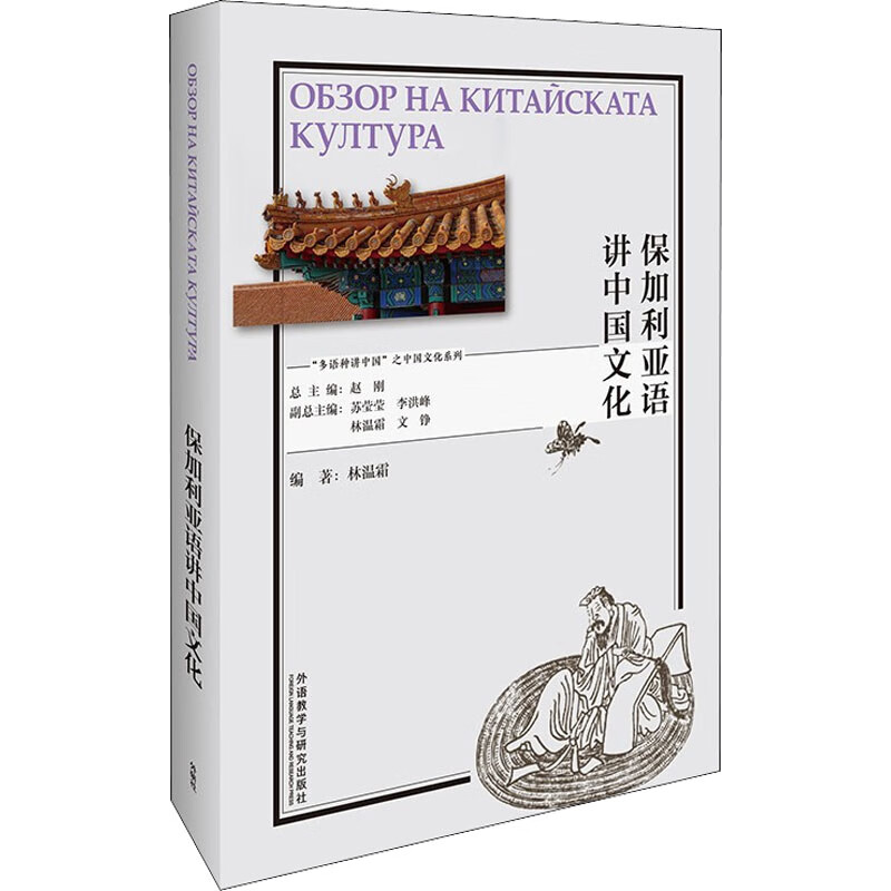 保加利亚语讲中国文化
